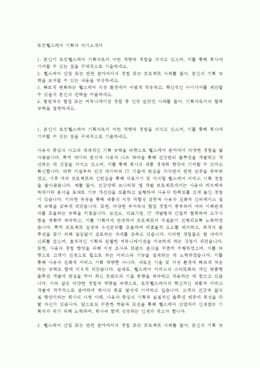 로킷헬스케어 기획자 자기소개서