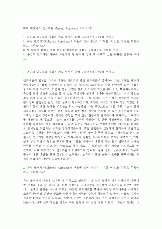 바텍 네트웍스 연구개발 Mammo Applicator 자기소개서
