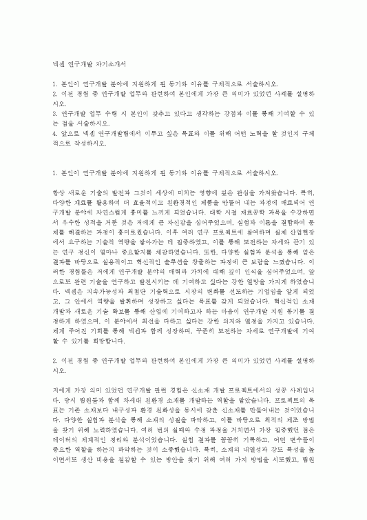 넥센 연구개발 자기소개서