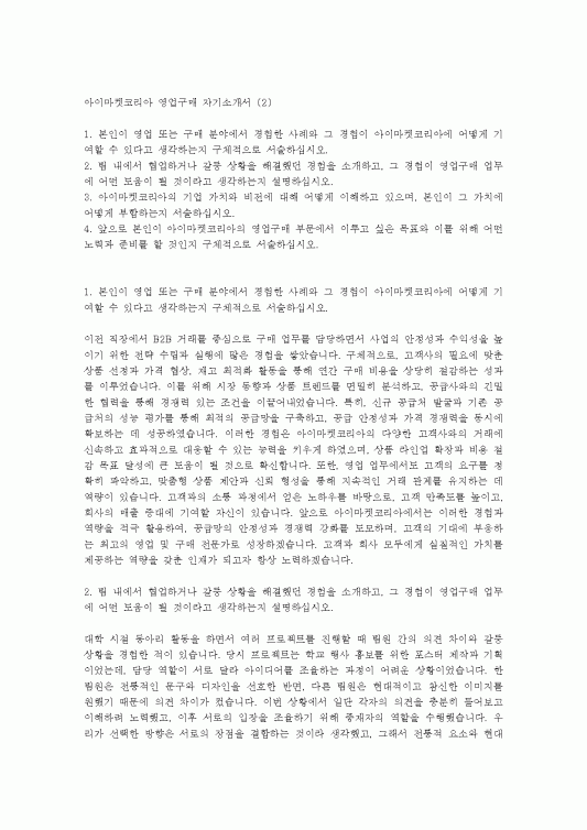 아이마켓코리아 영업구매 자기소개서 (2)