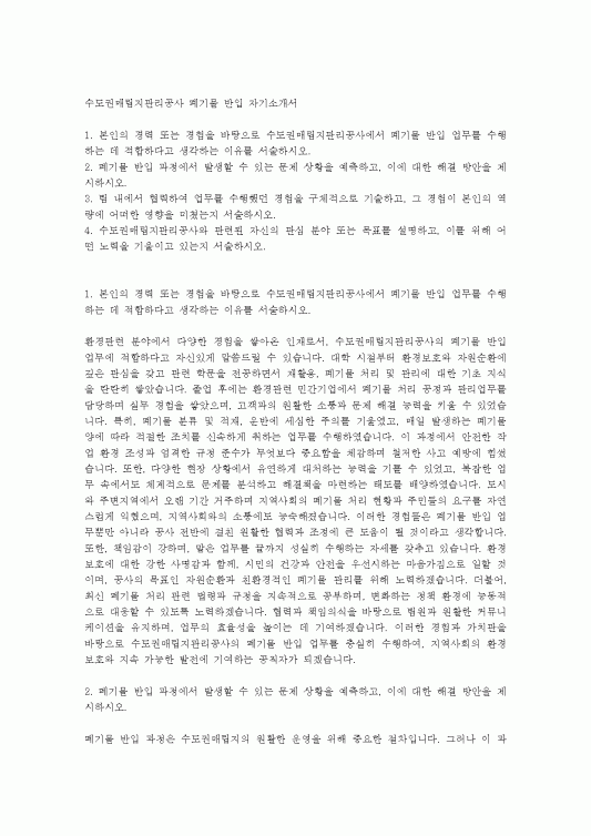 수도권매립지관리공사 폐기물 반입 자기소개서