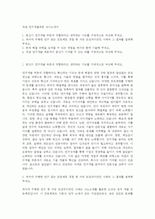 넥센 연구개발부문 자기소개서