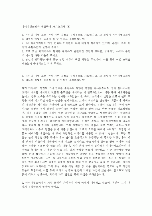 아이마켓코리아 영업구매 자기소개서 (5)