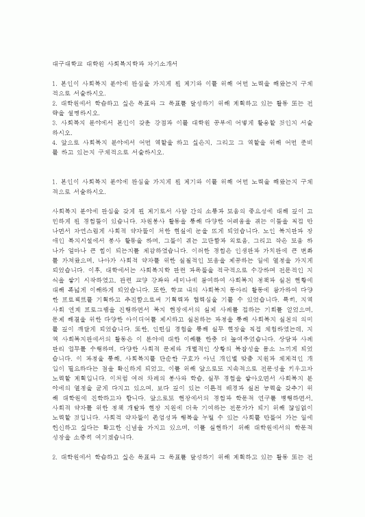 대구대학교 대학원 사회복지학과 자기소개서
