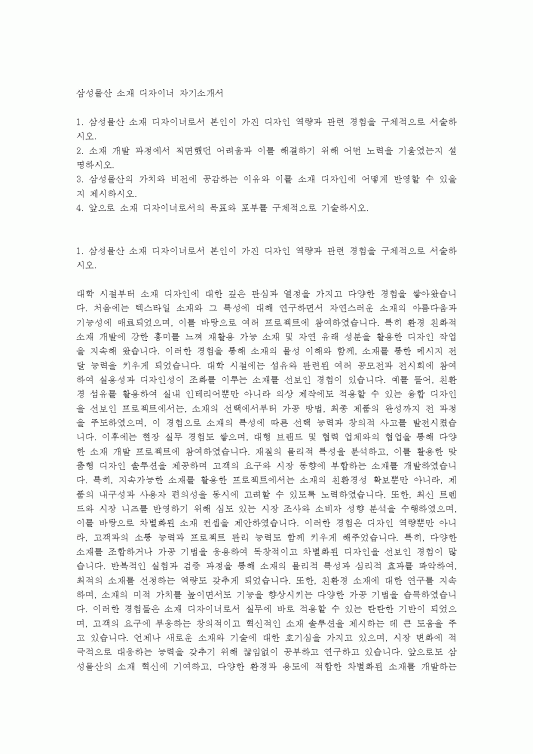 삼성물산 소재 디자이너 자기소개서