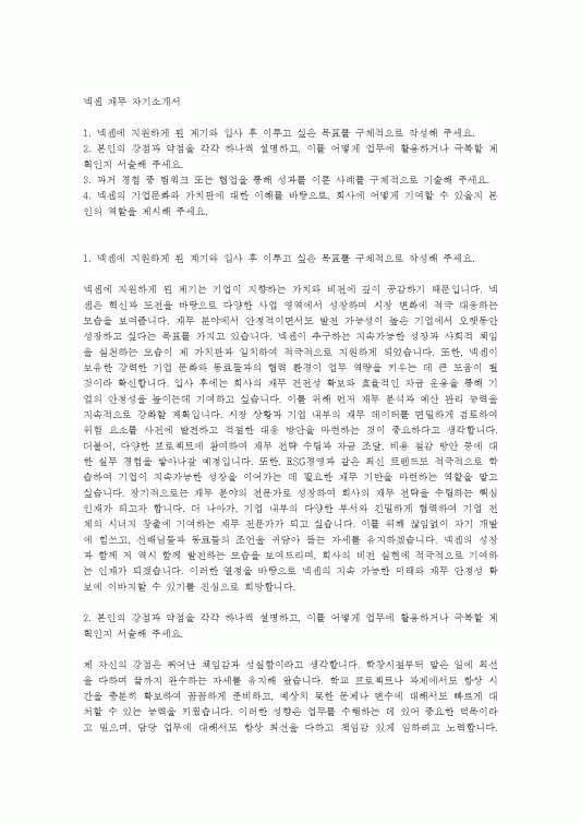 넥센 재무 자기소개서