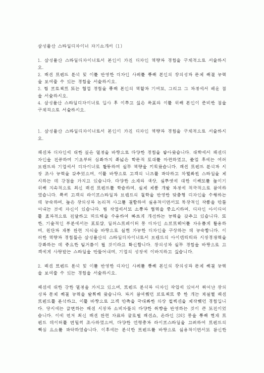 삼성물산 스타일디자이너 자기소개서 (1)