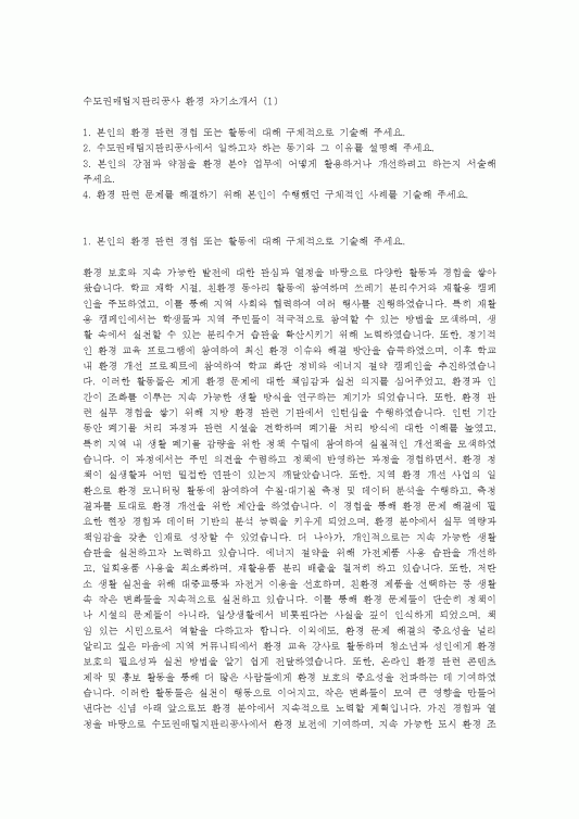 수도권매립지관리공사 환경 자기소개서 (1)