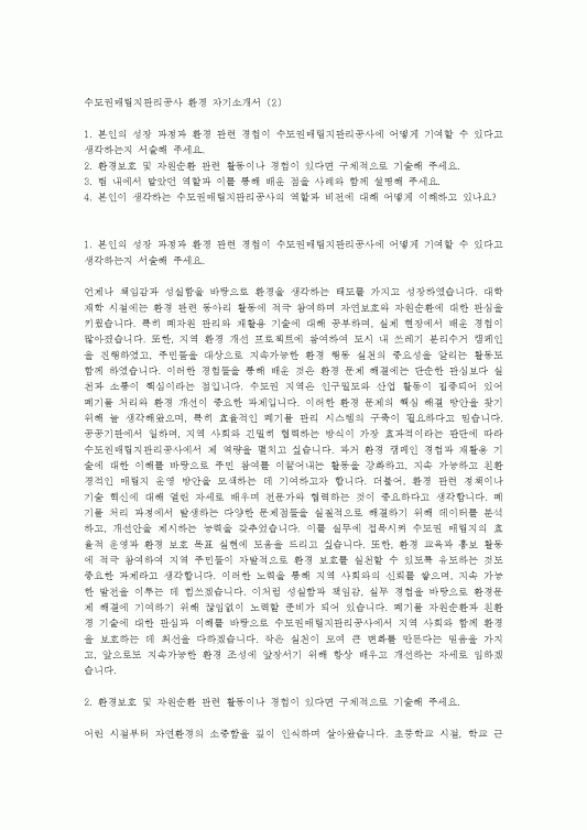수도권매립지관리공사 환경 자기소개서 (2)
