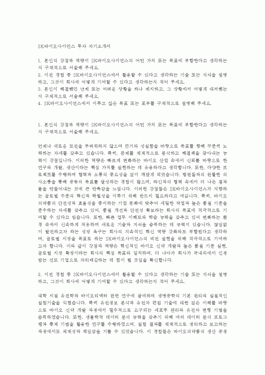 SK바이오사이언스 투자 자기소개서