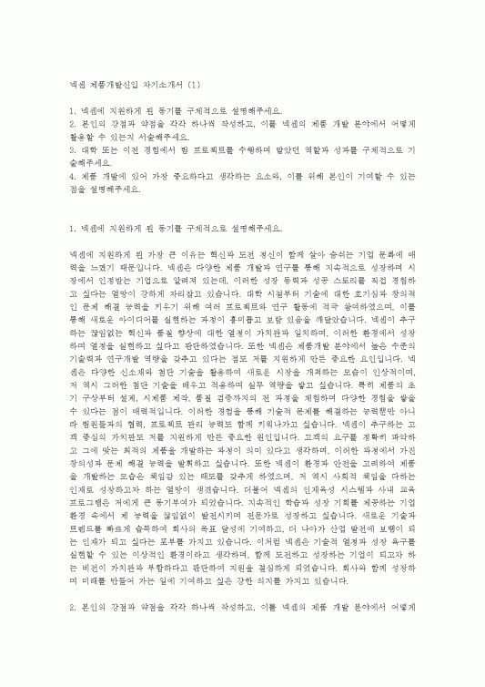 넥센 제품개발신입 자기소개서 (1)