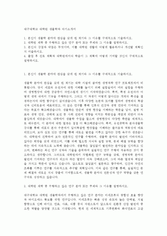 대구대학교 대학원 생물학과 자기소개서