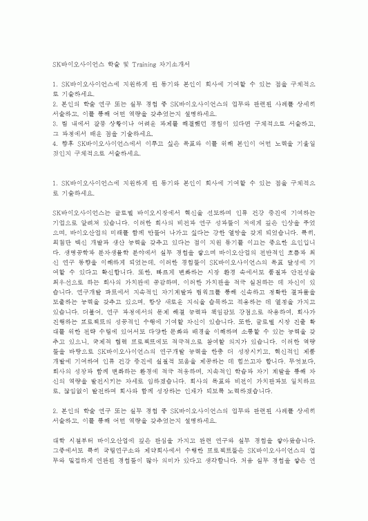 SK바이오사이언스 학술 및 Training 자기소개서