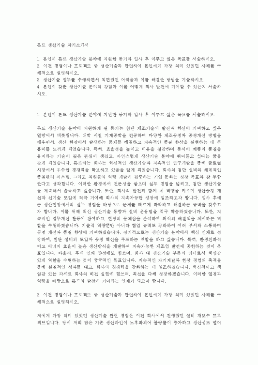 론드 생산기술 자기소개서
