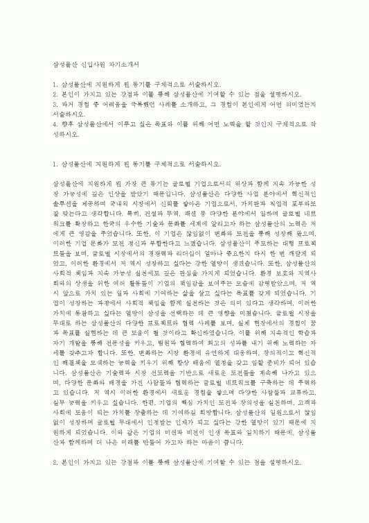 삼성물산 신입사원 자기소개서