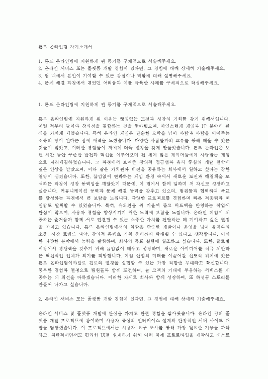 론드 온라인팀 자기소개서