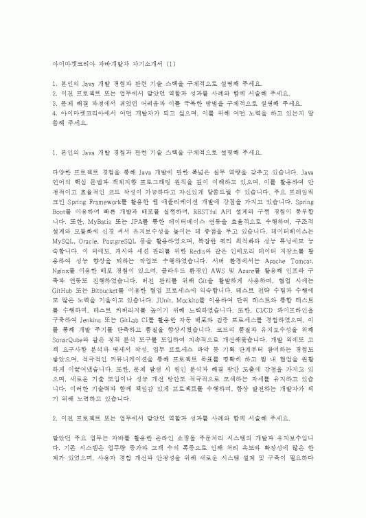 아이마켓코리아 자바개발자 자기소개서 (1)
