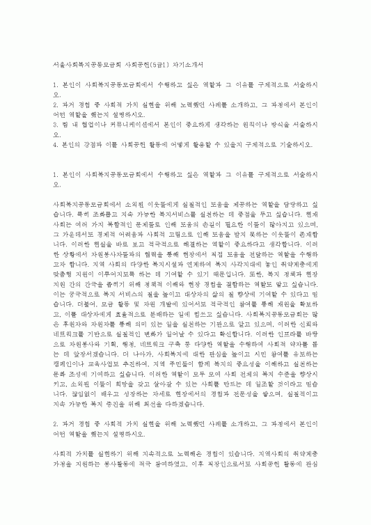 서울사회복지공동모금회 사회공헌(5급1) 자기소개서