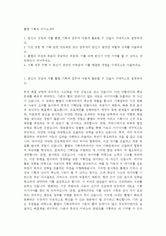롤랩 기획직 자기소개서