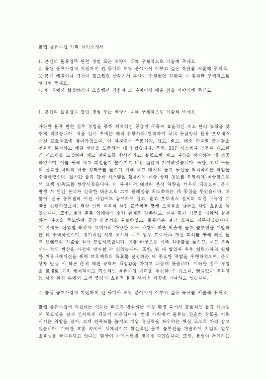 롤랩 물류사업 기획 자기소개서