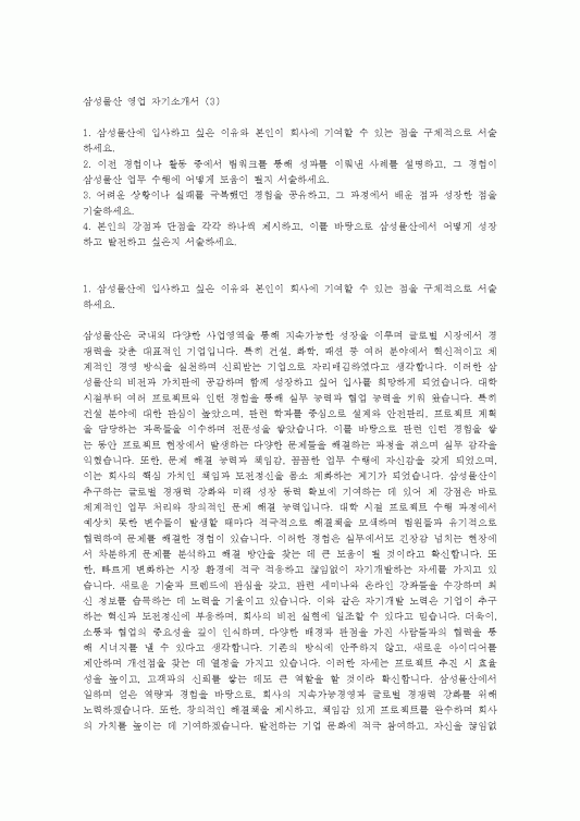 삼성물산 영업 자기소개서 (3)