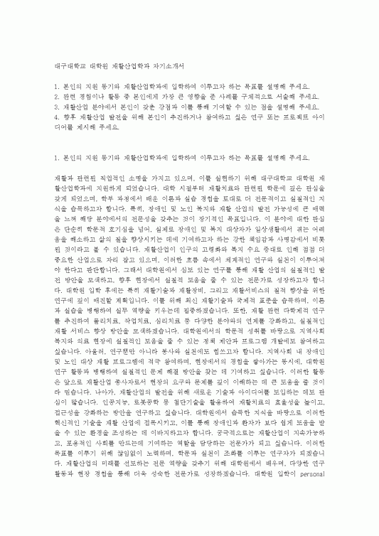 대구대학교 대학원 재활산업학과 자기소개서