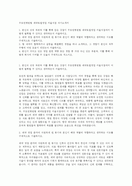 수도권병원팀 제약로컬영업 서울지점 자기소개서