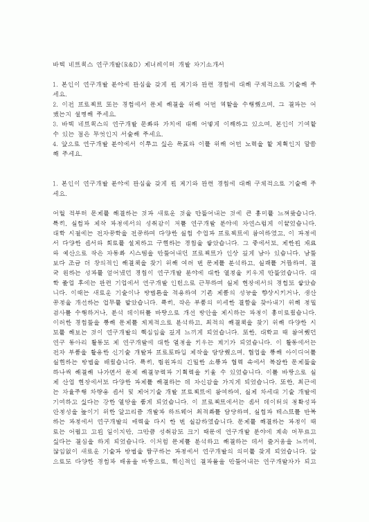 바텍 네트웍스 연구개발(R&D) 제너레이터 개발 자기소개서