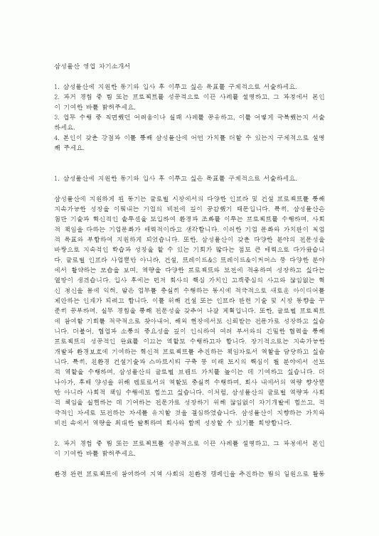삼성물산 영업 자기소개서