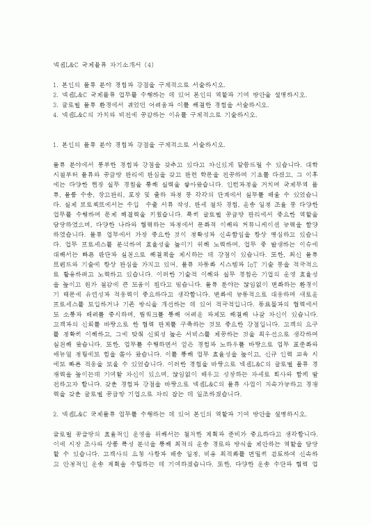 넥센L&C 국제물류 자기소개서 (4)