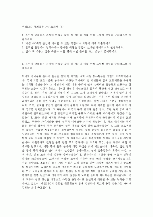 넥센L&C 국제물류 자기소개서 (5)