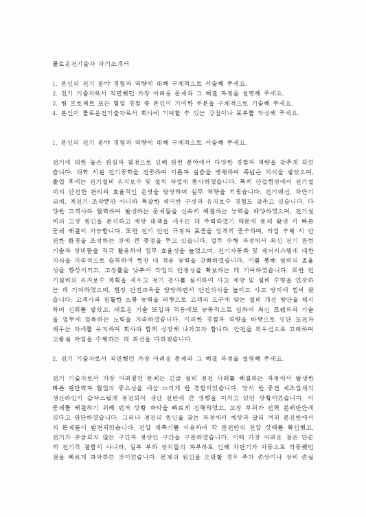 롤로운전기술자 자기소개서