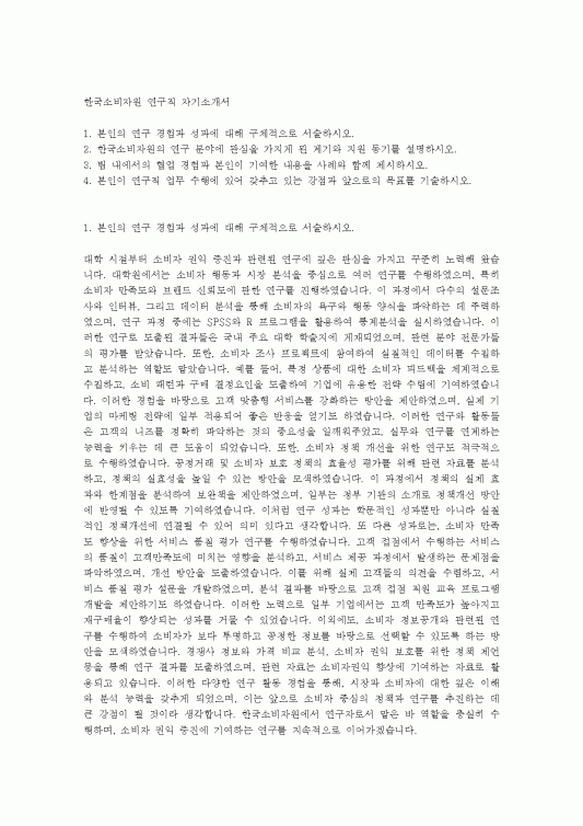 한국소비자원 연구직 자기소개서