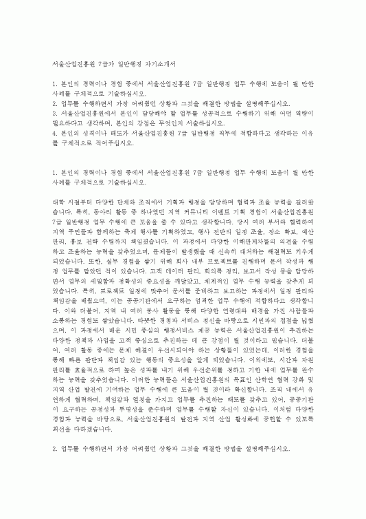 서울산업진흥원 7급가 일반행정 자기소개서