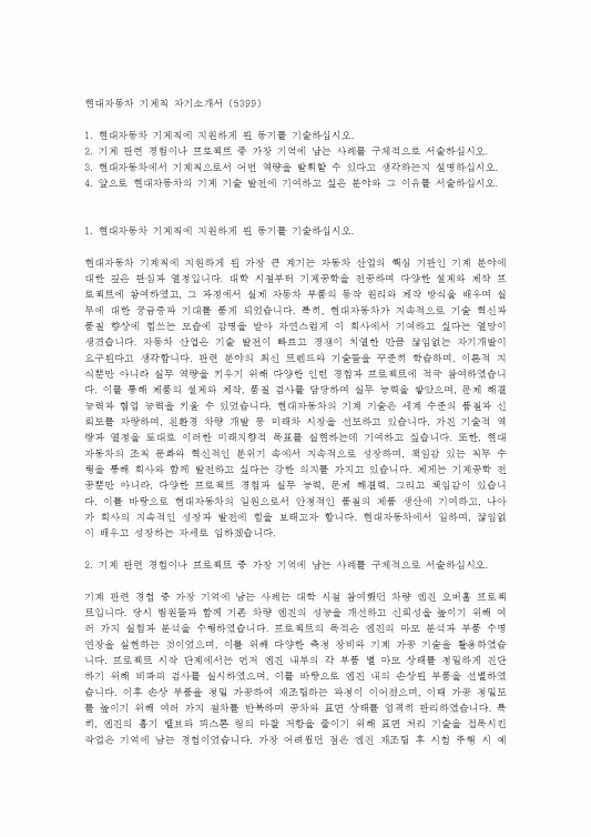 현대자동차 기계직 자기소개서 (5399)