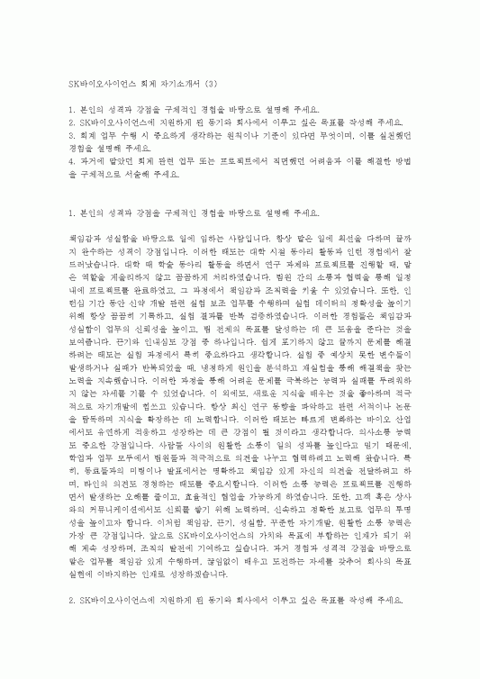 SK바이오사이언스 회계 자기소개서 (3)