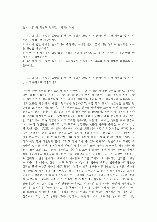 한국소비자원 연구직 정책연구 자기소개서