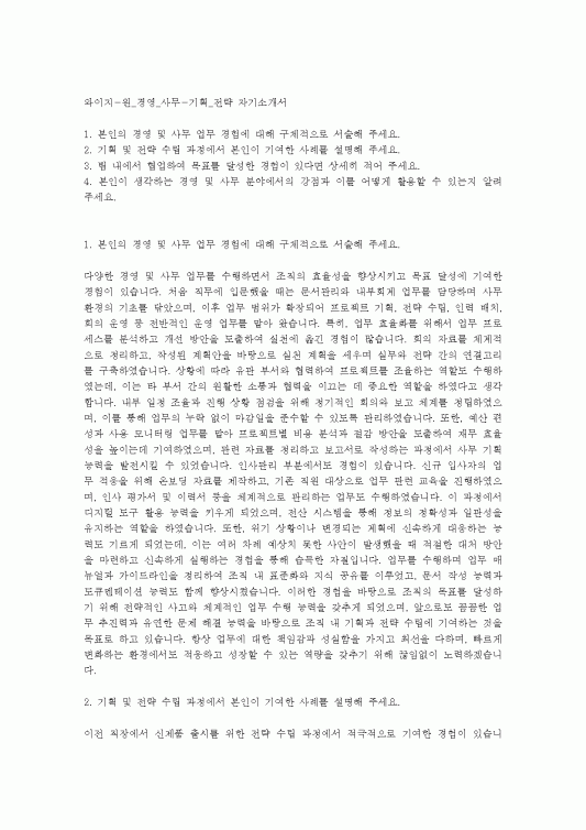 와이지-원_경영_사무-기획_전략 자기소개서