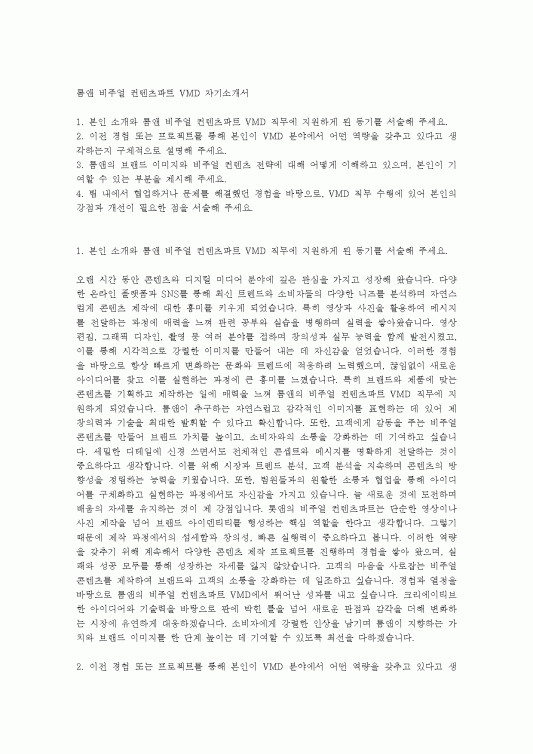 롬앤 비주얼 컨텐츠파트 VMD 자기소개서