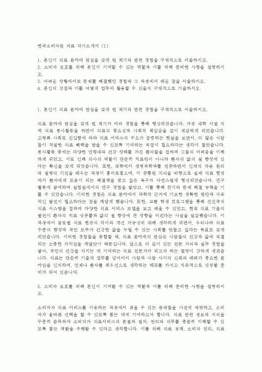 한국소비자원 의료 자기소개서 (1)