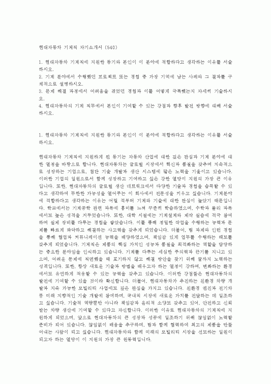 현대자동차 기계직 자기소개서 (540)