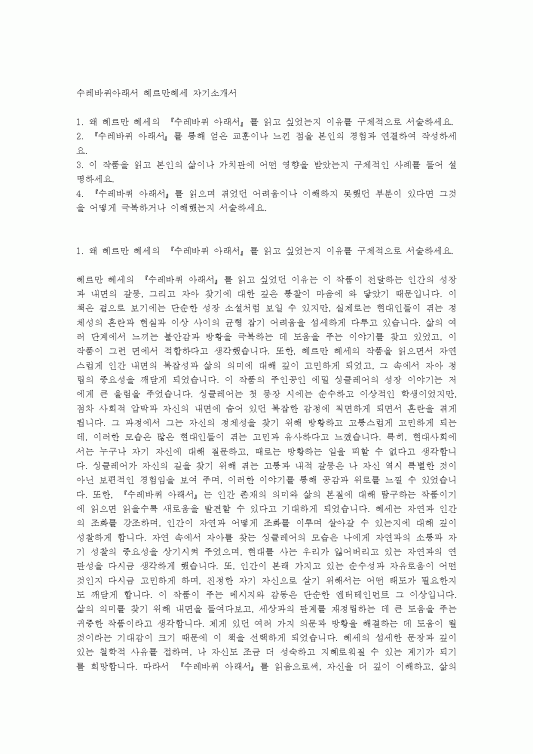 수레바퀴아래서 헤르만헤세 자기소개서