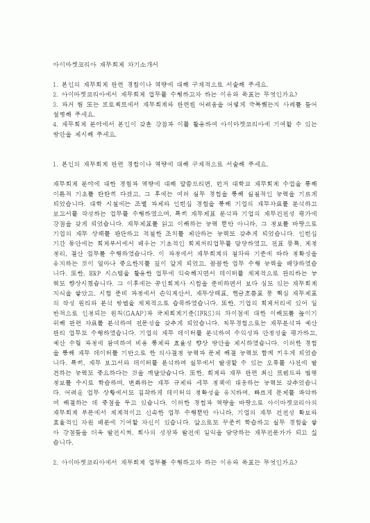 아이마켓코리아 재무회계 자기소개서