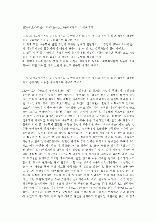SK바이오사이언스 회계(Senior_내부회계관리) 자기소개서