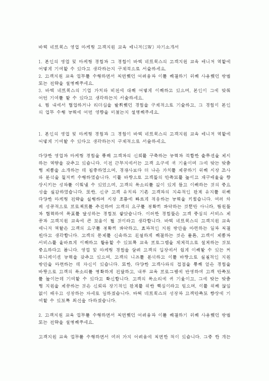 바텍 네트웍스 영업 마케팅 고객지원 교육 매니저(SW) 자기소개서