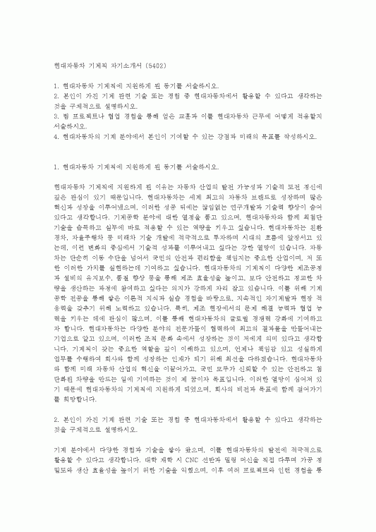현대자동차 기계직 자기소개서 (5402)