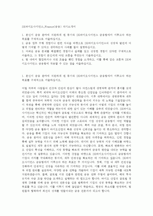 SK바이오사이언스_Finance(금융) 자기소개서