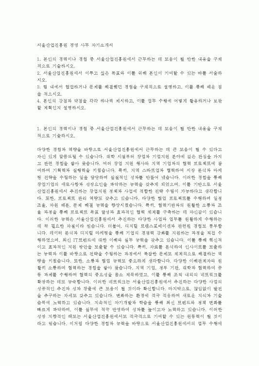 서울산업진흥원 경영 사무 자기소개서