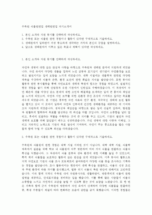 수목원 식물원면접 생태원면접 자기소개서