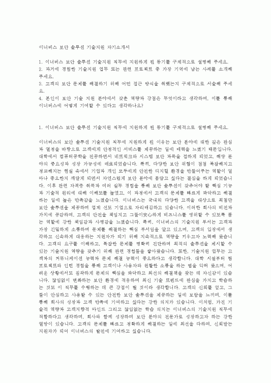 이너버스 보안 솔루션 기술지원 자기소개서